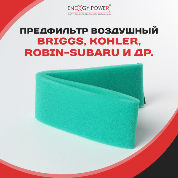 Предварительный воздушный фильтр Briggs Kohler Robin-Subaru - купить по ...