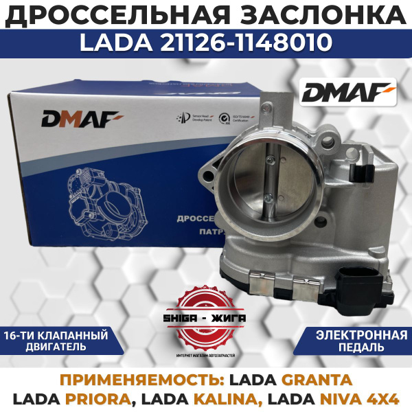 Дроссельная заслонка 21126-1148010 для 16-ти клапанных ВАЗ с ...