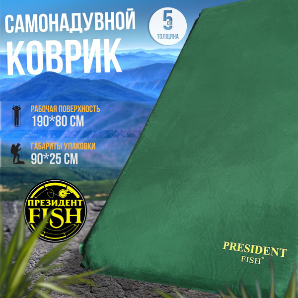 Коврик самонадувающийся туристический PRESIDENT FISH 8811002 PF-05FWPXL ...
