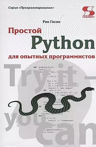 Простой Python для опытных программистов - купить с доставкой по выгодным ценам в интернет ...