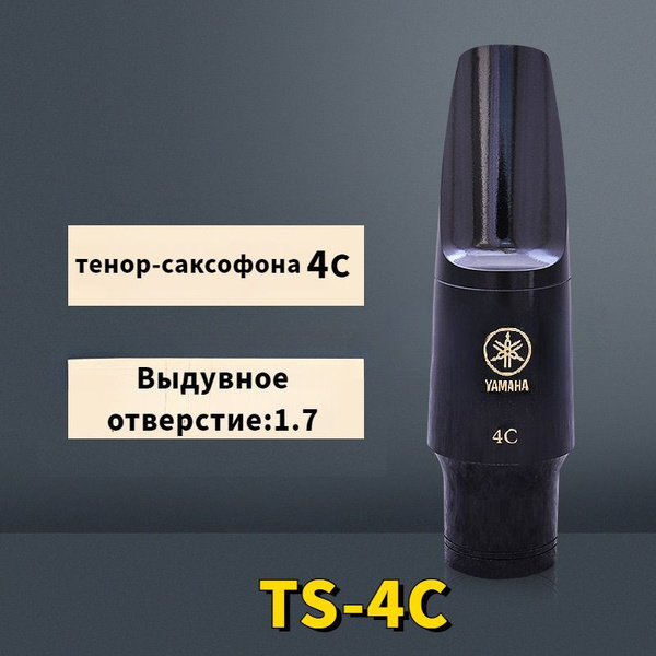 Мундштук для тенор-саксофона Yamaha TS-4C - купить с доставкой по выгодным ценам в интернет ...
