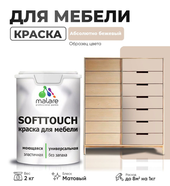 Акриловая краска для мебели Malare SoftTouch для кухонных фасадов для ...