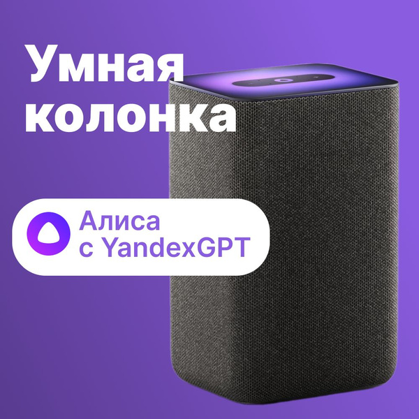 Умная колонка Яндекс YNDX-00051K - купить по доступным ценам в интернет ...