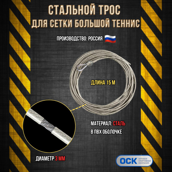 Трос для сетки большой теннис в оплетке ПВХ 15м, (1 шт.) диаметр 3мм ...