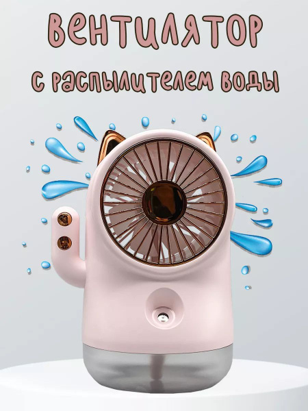 Вентилятор с распылителем воды купить по низкой цене с доставкой в ...