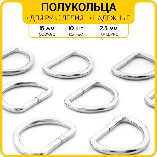 Полукольца 15 мм / d кольцо / фурнитура для сумок - купить с доставкой ...