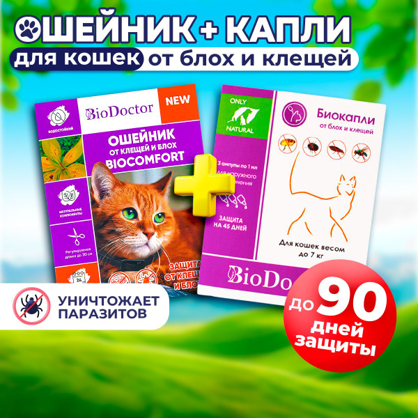 Набор ошейник и капли от блох и клещей для кошек - купить с доставкой ...