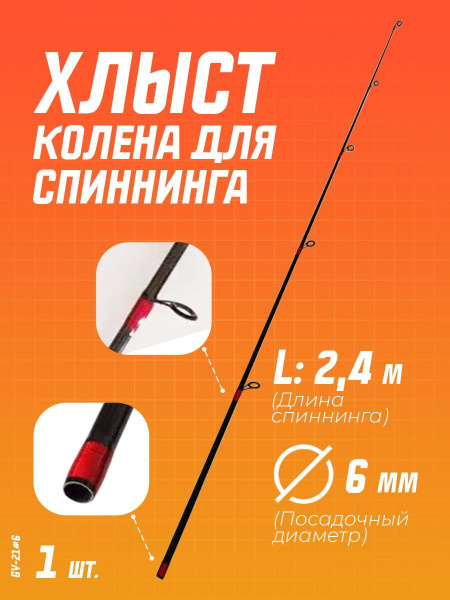 Верхнее колено (вершинка) для спиннинга (d-6 мм)/Запасной хлыст колено ...