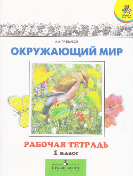 Окружающий мир. 1 класс. Рабочая тетрадь. Плешаков А.А. УМК "Школа ...