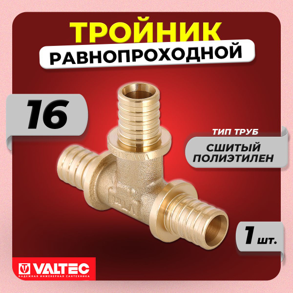 Тройник VALTEC - 16 (для труб из сшитого полиэтилена), VTm.431.BG.161616 - купить по выгодной ...