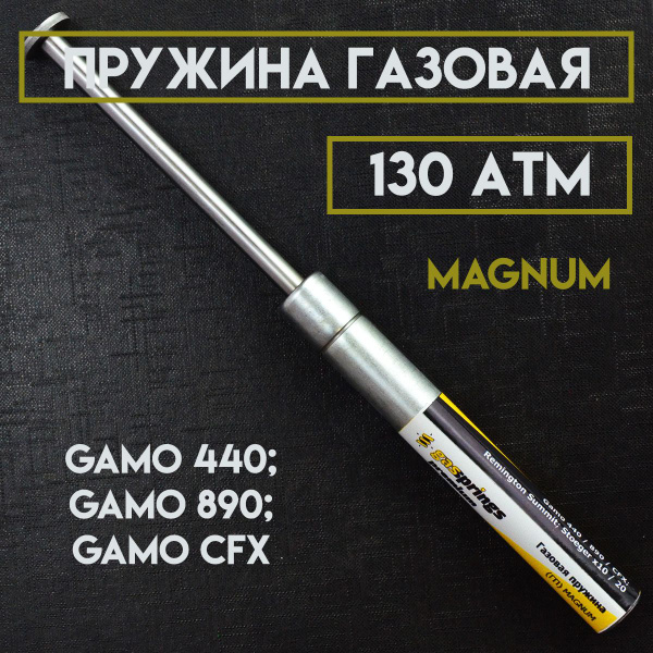 Пружина газовая Gamo 440/890/CFX Магнум купить на OZON по низкой цене ...
