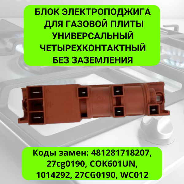 Блок электроподжига для газовой плиты на 4 свечи - купить с доставкой ...