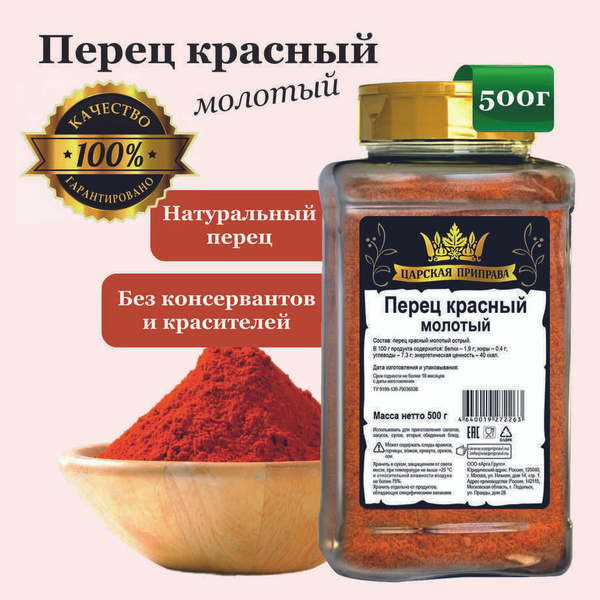 Перец красный молотый острый, "Царская приправа" , 500 г купить на OZON ...