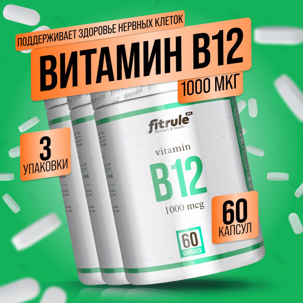 3 УПАКОВКИ!! Fitrule Vitamine B12 1000 mcg 60 капсул, Фитрул витамин ...