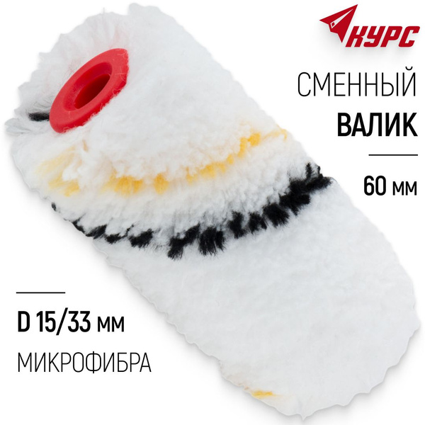 Валик малярный 60 мм сменный ролик из микрофибры для краски эмали ...