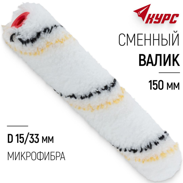 Валик малярный 150 мм сменный ролик из микрофибры для краски эмали ...