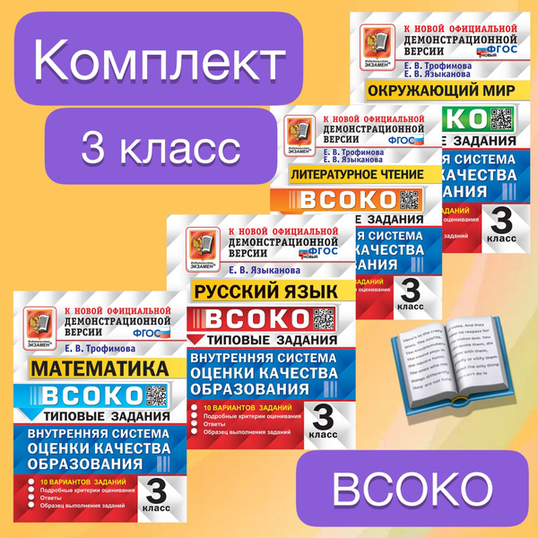 ВСОКО. 2 класс. Математика. Русский язык. Литературное чтение ...