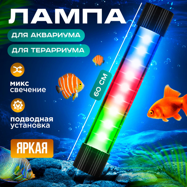 Универсальный светодиодный светильник для аквариума цветной, подводный ...