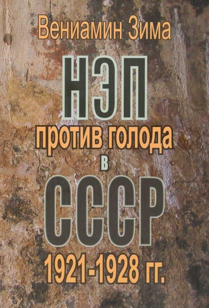 НЭП против голода в СССР 1921-1928 гг. | Зима Вениамин Федорович - купить с доставкой по ...