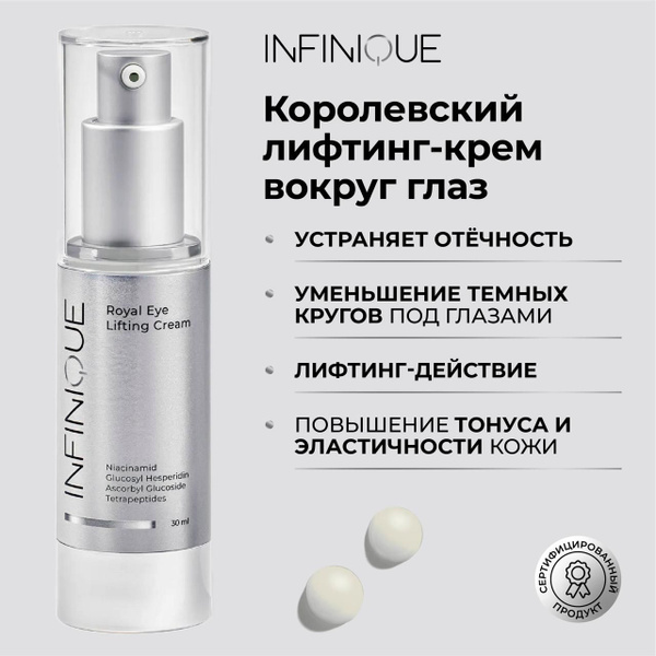 INFINIQUE Крем для кожи вокруг глаз Royal Eye Lifting Cream антивозрастной - купить с доставкой ...