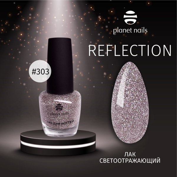 Лак для ногтей светоотражающий Planet Nails Reflection 12мл (13303 ...