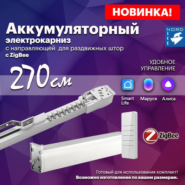 Аккумуляторный электрокарниз Nord Ice, управление Алиса, Маруся, Пульт ...