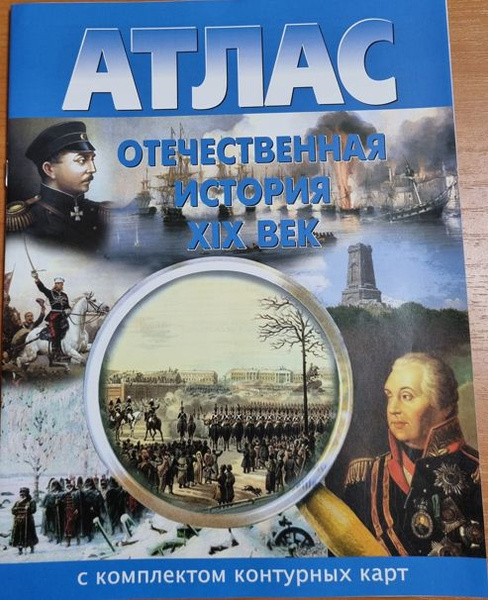 Атласы в наборе 10шт. Отечественная история XIX век. " Картография" . - купить с доставкой по ...