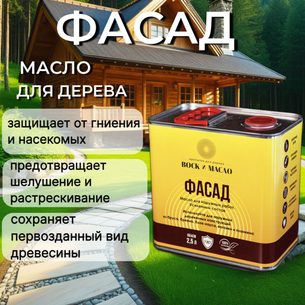 Масло для дерева, для Фасада, Воск и Масло, льняное с карнаубским ...