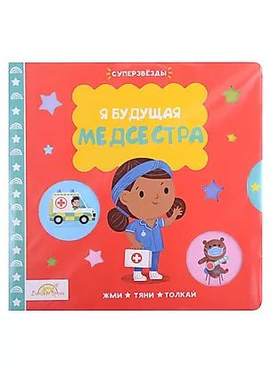 Macmillan Книжка-картинка "Я будущая медсестра". Жми, тяни и толкай ...