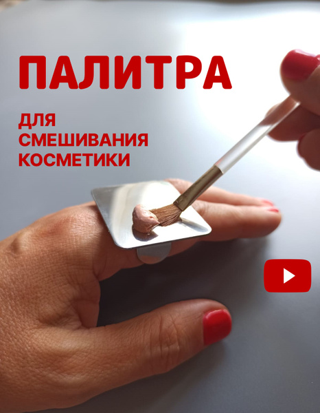 Палитра для косметики на палец - купить с доставкой по выгодным ценам в ...