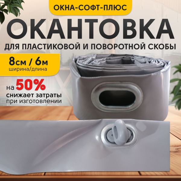 Окантовка для мягких окон с овальными люверсами и замками, серая, 6 ...
