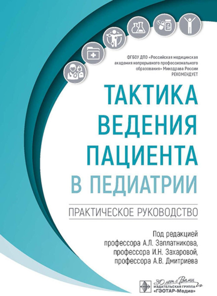 Тактика ведения пациента в педиатрии: практическое руководство - купить ...