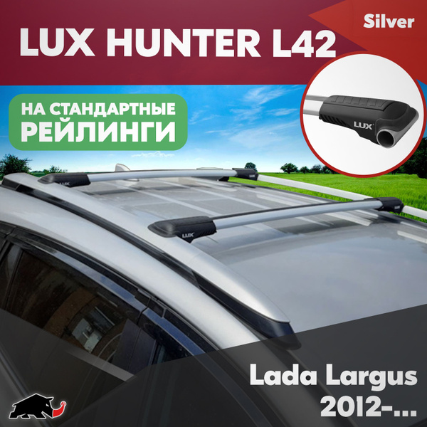 Багажник на Lada Largus 2012- серебристые дуги на классические рейлинги ...