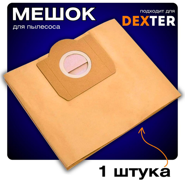 Мешок для пылесоса Dexter 19 литров, 1шт. пылесборник бумажный (для ...