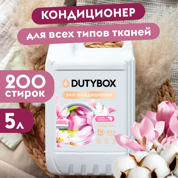 Кондиционер для белья DUTYBOX Хлопок и цветы магнолии 5л, 200 стирок ...