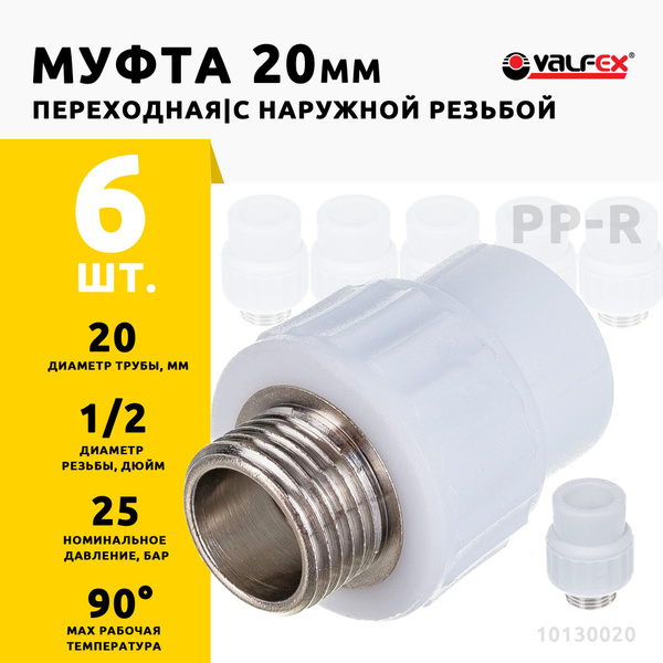 Муфта переходная 6шт 20мм x 1/2" Valfex с наружной резьбой комбинированная полипропиленовая PPR ...