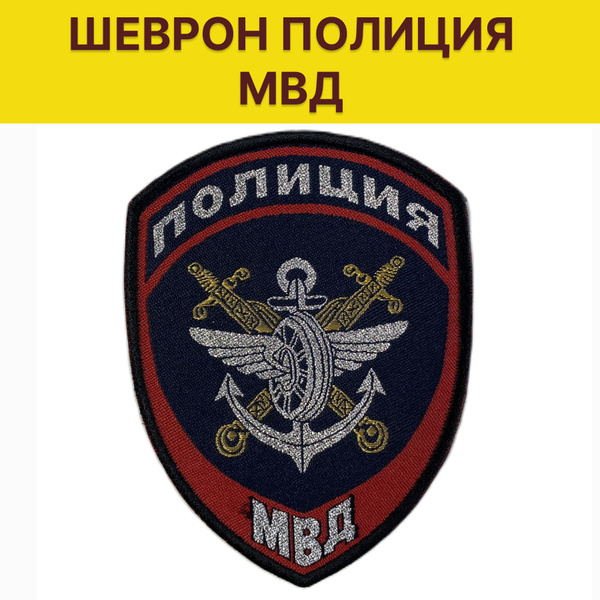 Шеврон полиция МВД на транспорте приказ №777 нового образца - купить с ...