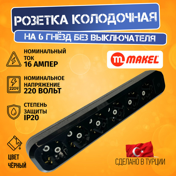 Розетка колодочная электрическая/ колодка накладная для удлинителя/ розетка накладная на 6 гнёзд ...