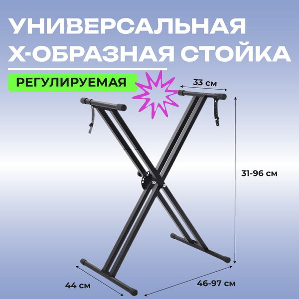Универсальная Х-образная клавишная стойка для синтезаторов и цифровых ...