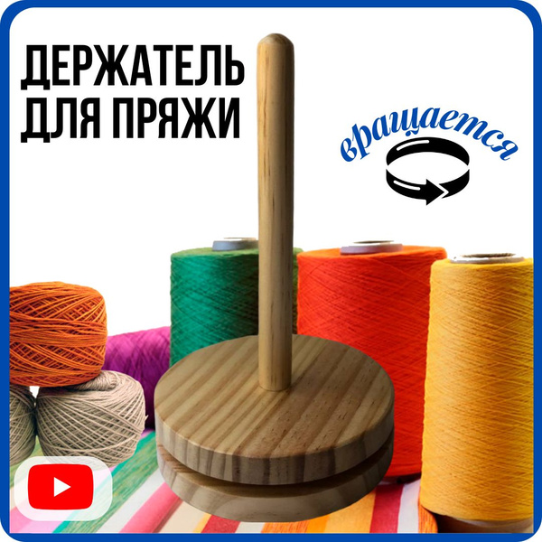 Держатель для пряжи вращающийся - купить с доставкой по выгодным ценам ...