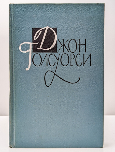 Джон Голсуорси. Собрание сочинений в 16 томах. Том 14 (Арт. 086042 ...