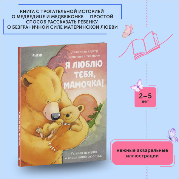 Книга для детей Я люблю тебя, мамочка! | Харкер Джиллиан - купить с ...
