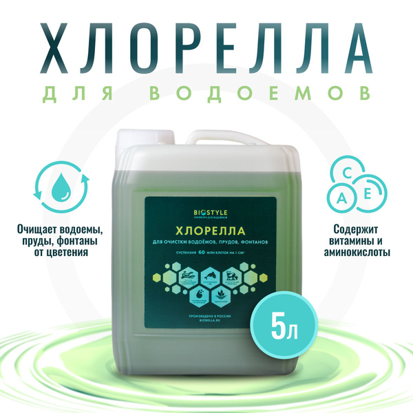 Суспензия хлореллы биопрепарат для очистки водоемов и прудов BIOSTYLE 5 ...