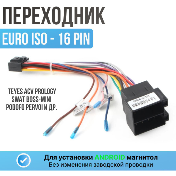 Переходник для подключения Андроид магнитолы 16 Pin к ISO / Разъем iso ...