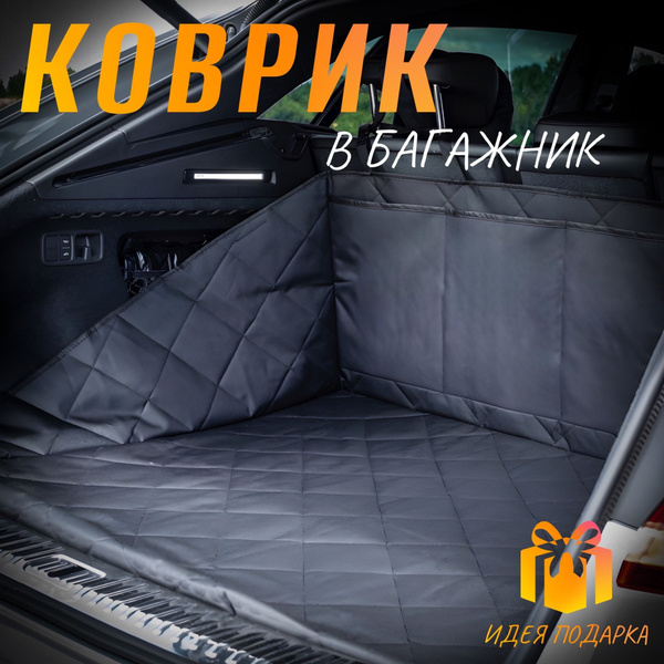 Коврик-органайзер в багажник автомобиля, с бортами, чехол в багажник ...