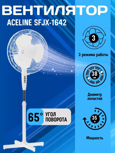 Вентилятор Aceline SFJX-1642 напольный белый купить по низкой цене с ...