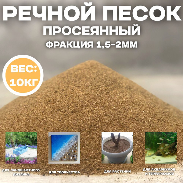Песок речной просеянный - купить по низкой цене в интернет-магазине ...