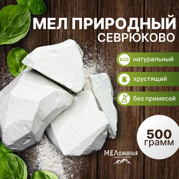 Мел Севрюково природный кусковой 500гр - купить с доставкой по выгодным ...