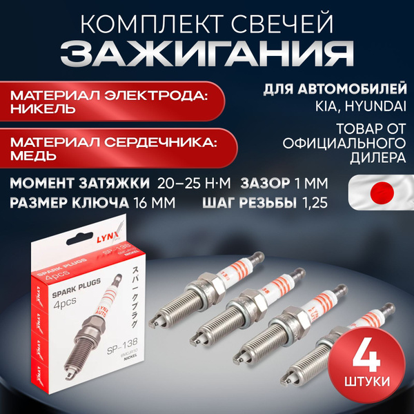 Свеча зажигания LYNXauto SP138 - купить по выгодным ценам в интернет ...