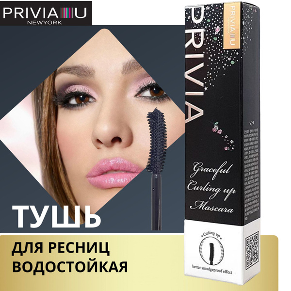 Тушь для ресниц PRIVIA подкручивающая термостойкая 10 мл - купить с ...